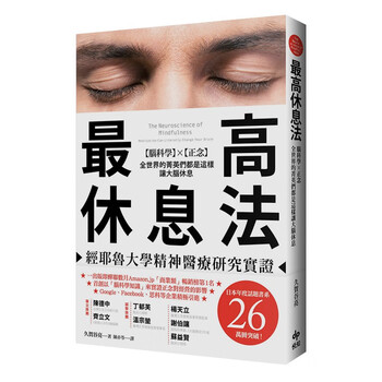 ※高休息法－经耶鲁大学精神医疗研究实证 久贺谷亮 人文社科 健康休息图书籍