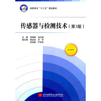 传感器与检测技术(第3版)(高职高专)(十二五)