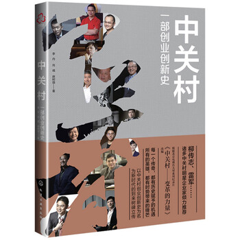 中关村(一部创业创新史)