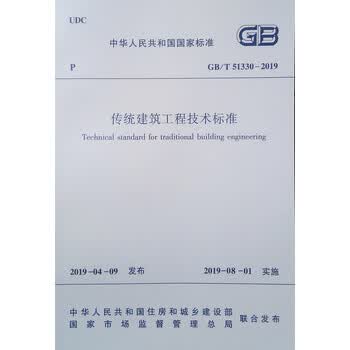 传统建筑工程技术标准GB/T 51330-2019