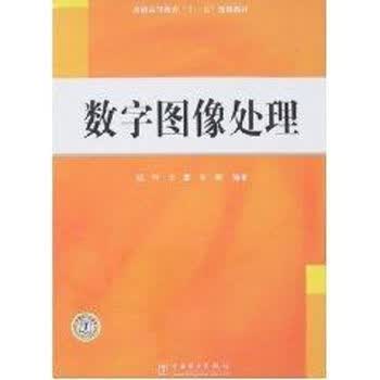 数字图像处理