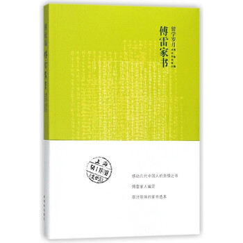 傅雷家书(留学岁月)
