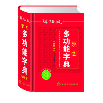 辞海版学生多功能字典 （双色本）
