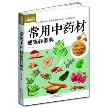 常用中药材速查轻图典 常见病偏方秘方治疗 中药养/生书籍
