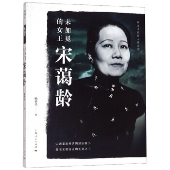 未加冕的女王宋蔼龄/杨者圣民国人物系列
