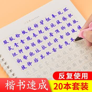 六品堂正楷字帖练字大学生成人楷书凹槽成年初中高中生小学生儿童初学者硬笔书法写字本反复钢笔临摹男女 楷书20本