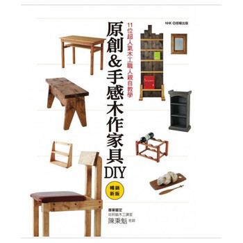 现货台版 原创手感木作家具DIY 11位超人气木工职人亲自教学室内家居设计