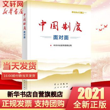 中国制度面对面 理论热点面对面 2020 图书
