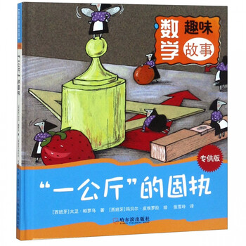 一公斤的固执(专供版)(精)/数学趣味故事