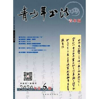2020年全年现货青少年书法(上半月少年版)（全年12期）邮发号：36-101