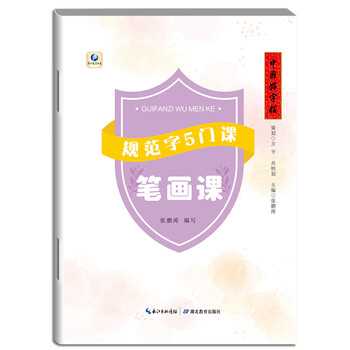 中国好字帖·规范字5门课·笔画课