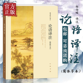 论语译注 中华书局正版(简体字本)杨伯峻译注（杨伯峻在学术界和读者中享有盛誉）注释精准/初高中小