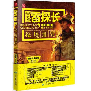 正版图书 冒险雷探长:秘境诅咒 陈雷 中国地图出版社 9787503198120