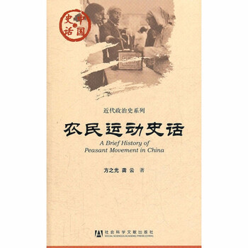 中国史话·近代政治史系列：农民运动史话       方之光，龚云 著       社科文献
