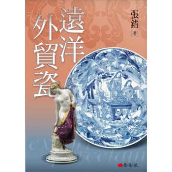 预售 张错远洋外贸瓷艺术家