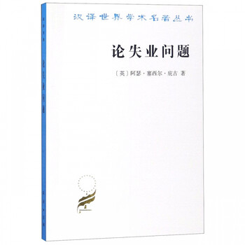 论失业问题/汉译世界学术名著丛书
