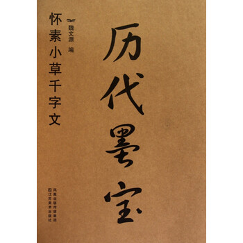 历代墨宝(怀素小草千字文)