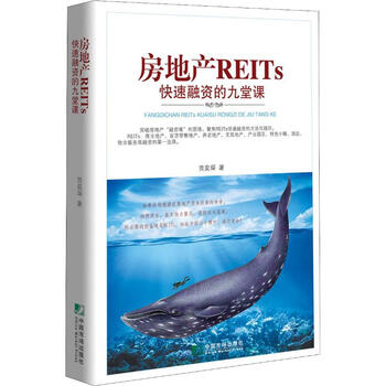 房地产REITS快速融资的九堂课