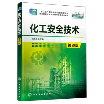 化工安全技术（第4版）
