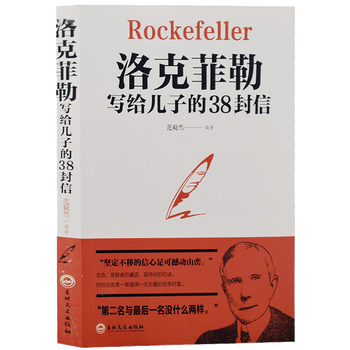 洛克菲勒写给儿子的38封信 经典外国小说 世界名著文学阅读 成功励志 美国富裕家族世代相传的教子经