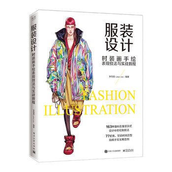 服装设计：时装画手绘表现技法与实战教程（全彩）
