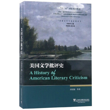 美国文学批评史/美国文学专史系列研究