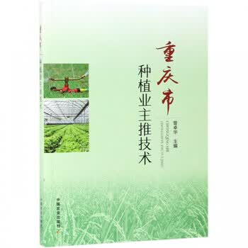 重庆市种植业主推技术