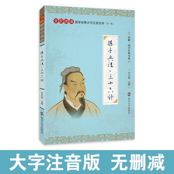 孙子兵法三十六计注音版 大字拼音注释全本无删减 尚雅国学经典 南京大学出版社