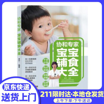 协和专家：宝宝辅食大全 李宁 著 中国轻工业出版社