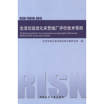 正版 RISN-TG018-2015生活垃圾流化床焚烧厂评价技术导则