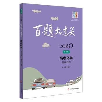 2020新版百题大过关高考化学提高百题修订版全国通用 高中培优知识训练300题高三总复习