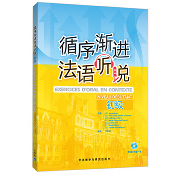 循序渐进法语听说（初级）（附MP3光盘1张）