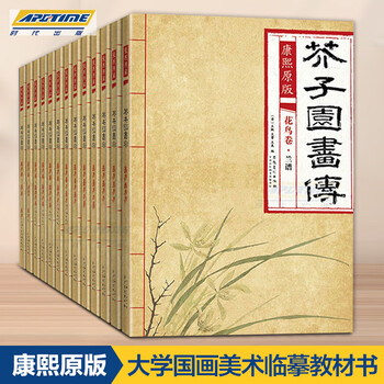 康熙原版芥子园画传全套13册 芥子园画谱正版临摹梅兰竹菊谱花鸟草虫谱花卉山水卷树谱彩色版