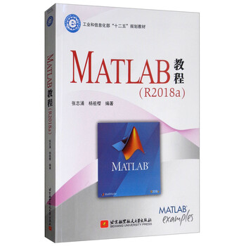 正版 MATLAB教程（R2018a）（本科教材） 9787512428119