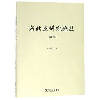 东北亚研究论丛(第11辑)