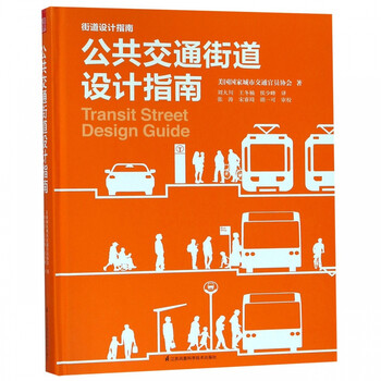 公共交通街道设计指南(精)