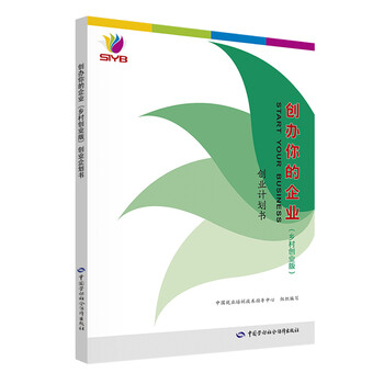 创办你的企业 乡村创业版 －创业计划书 创业培训用书 马兰花计划