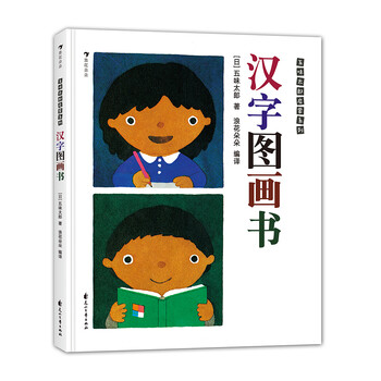 五味太郎启蒙系列：汉字图画书