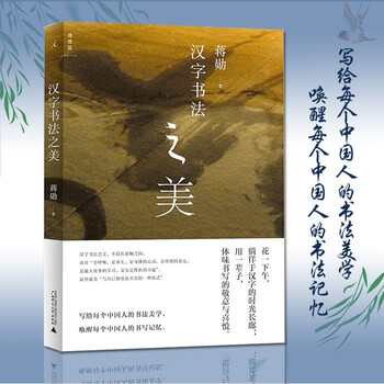 【】汉字书法之美蒋勋中国人的书法美学学写毛笔字汉字结构中文书写篆刻中华古典传统艺术文化