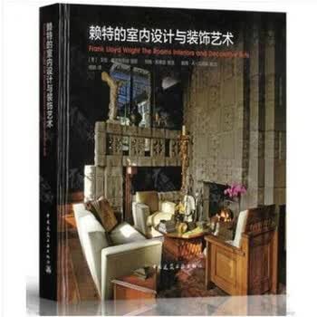 赖特的室内设计与装饰艺术 作者：(美)玛格·斯蒂普撰文 版次：第1版 出版时间：2019-03