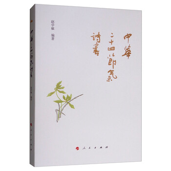 中华二十四节气诗书