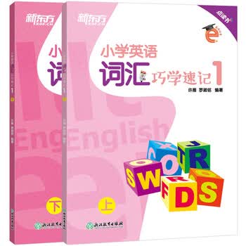 新东方 小学英语词汇巧学速记1（全2册点读书）英语好学系列 三年级词汇专项教辅
