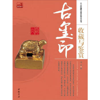 古玺印收藏与鉴赏 邓京 9787514905786 中国书店出版社