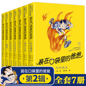 【套装任选】装在口袋里的爸爸全套新版系列 第12345辑全集33册 杨鹏著7-12岁小学生课外书 装在口袋里的爸爸第二辑套装全7册