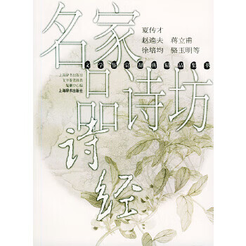 名家品诗坊 诗经—鉴赏辞典精品集萃 赵逵夫等撰