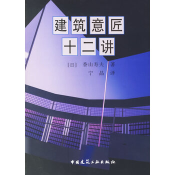 建筑意匠十二讲【正版图书】