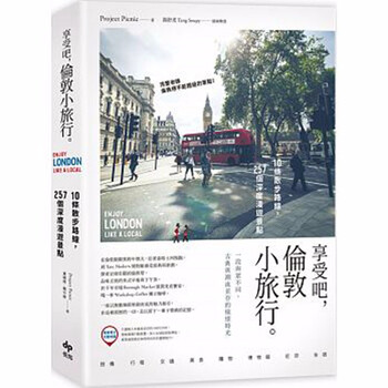 台版 享受吧 伦敦小旅行 257个漫游景点 悅知文化