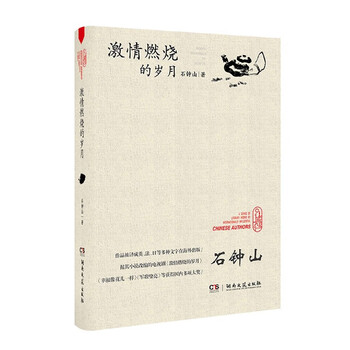 激情燃烧的岁月(精)