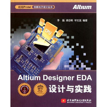 Altium Designer EDA设计与实践