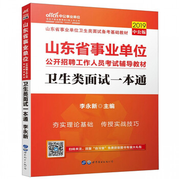 卫生类面试一本通(2019中公版山东省事业单位公开招聘工作人员考试辅导教材)